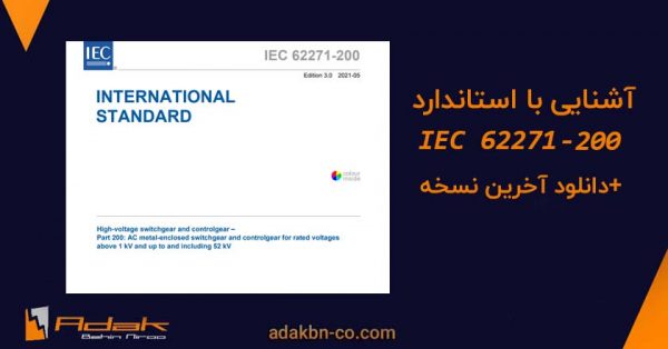 استاندارد IEC 62271-200 تابلو برق فشار متوسط + دانلود آخرین نسخه | آداک