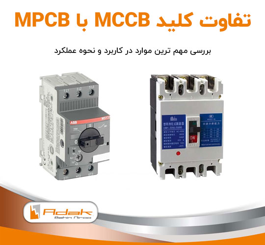 12 تفاوت مهم بین کلید MPCB و MCCB | آداک بهین نیرو